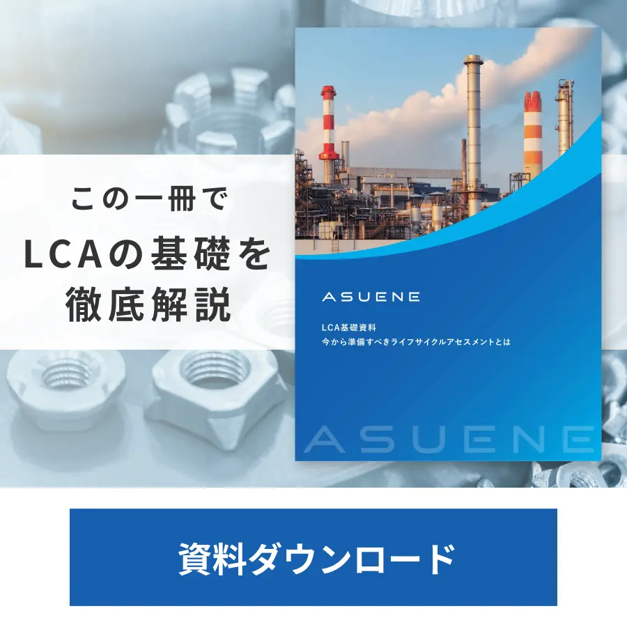 【公式】アスエネLCA｜信頼性の高いLCA/CFP算定・CO2排出量算定ツール｜アスエネ株式会社