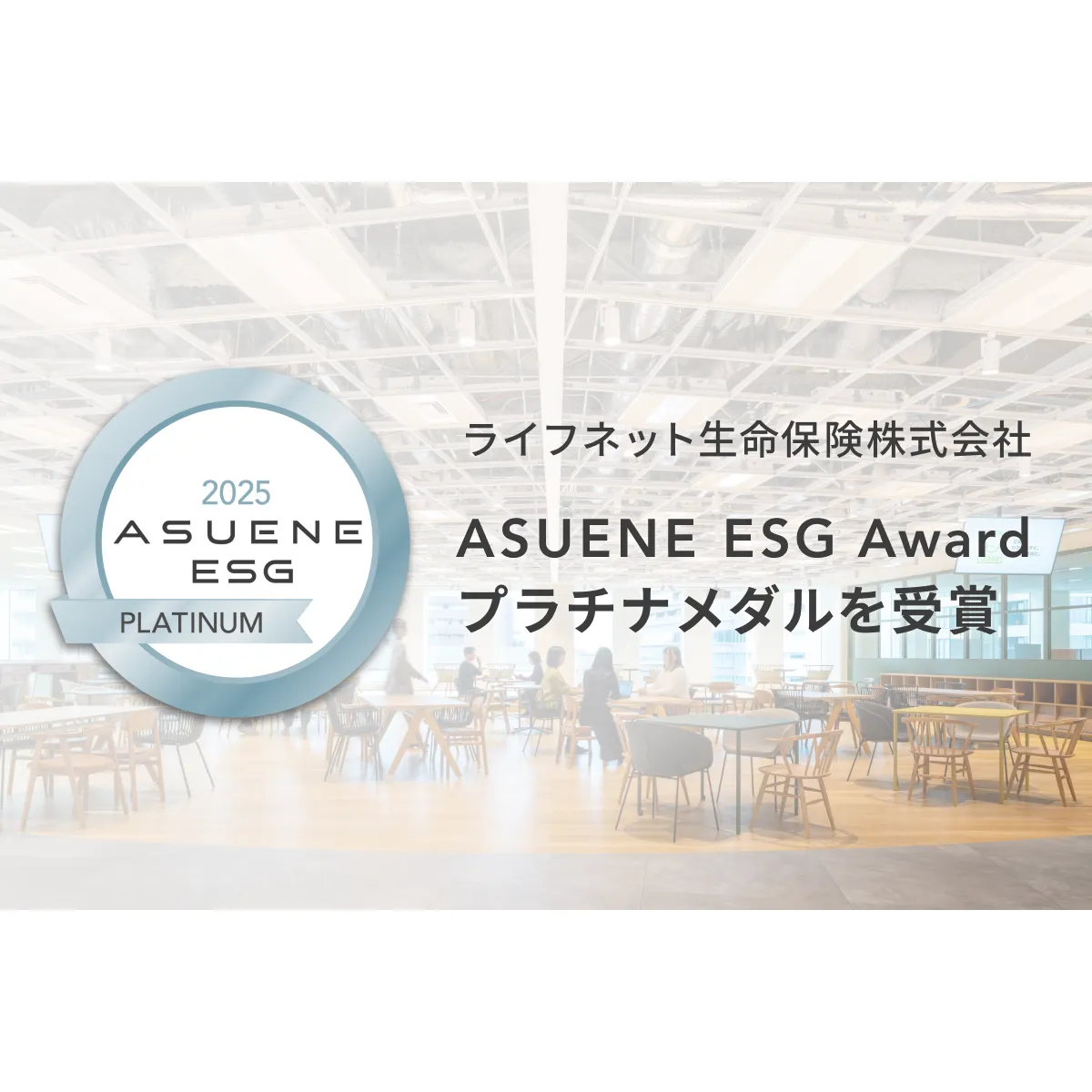 ライフネット生命 | 「ASUENE ESG Award 2025」にてプラチナメダルを受賞｜サステナブル企業紹介｜アスエネメディア｜ポータル・情報サイト