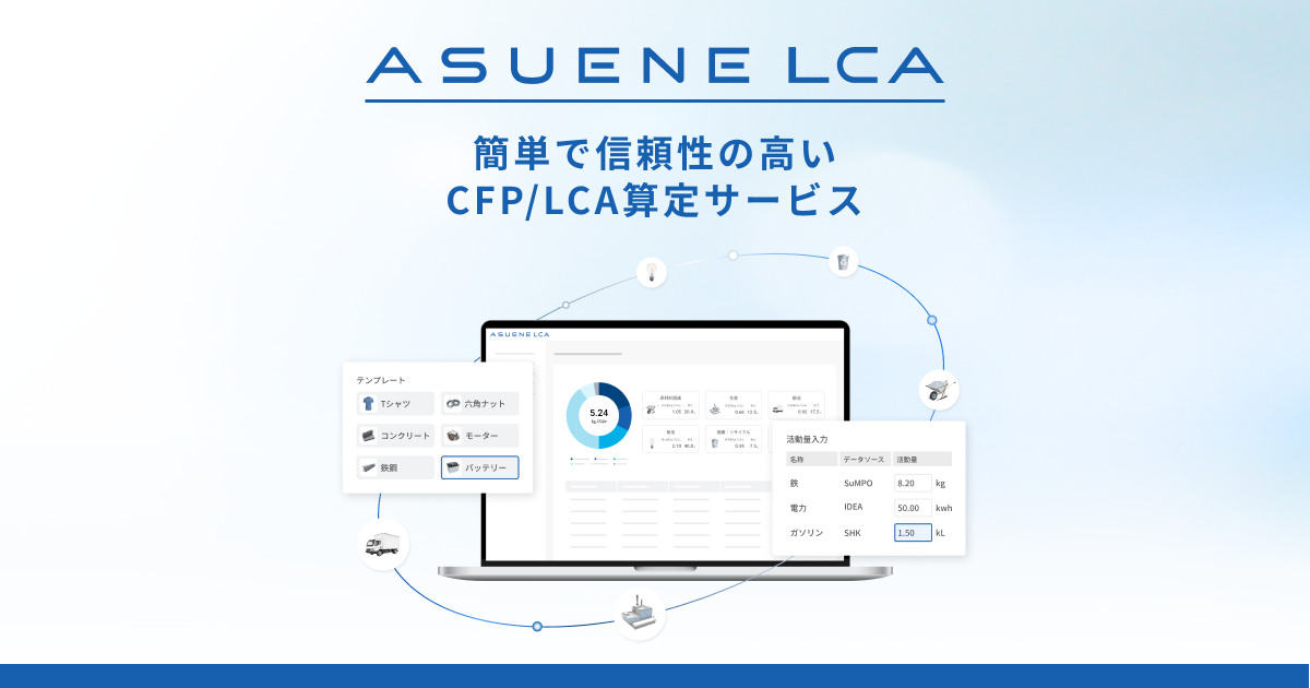 【公式】アスエネLCA｜信頼性の高いLCA/CFP算定・CO2排出量算定ツール｜アスエネ株式会社